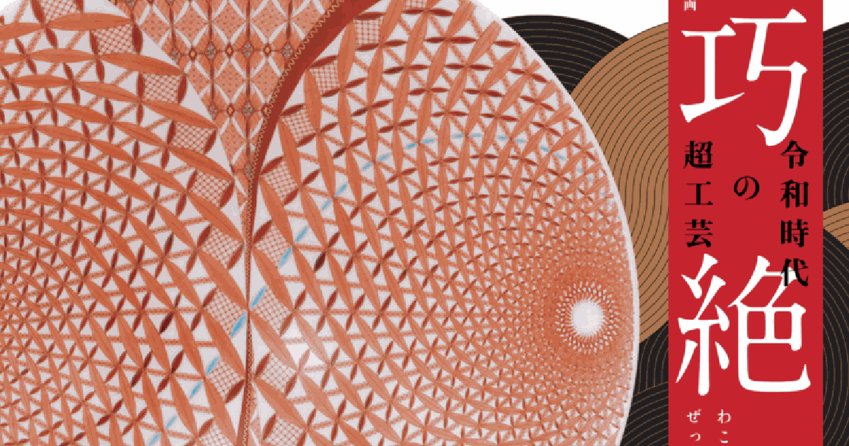 Masayasu Mitsuke "Contemporary Japanese Crafts Reinterpretation ...